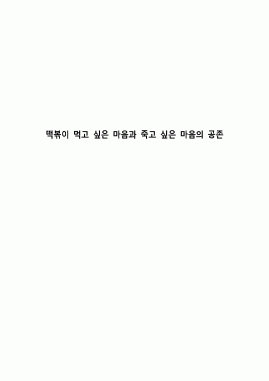 떡볶이 먹고 싶은 마음과 죽고 싶은 마음의 공존-1페이지