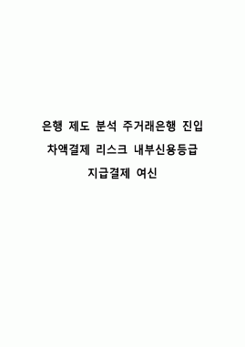은행 제도 분석 주거래은행 진입 차액결제 리스크 내부신용등급 지급결제 여신-1페이지