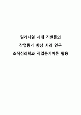 밀레니얼 세대 직원들의 작업동기 향상 사례 연구 조직심리학과 직업동기이론 활용-1페이지