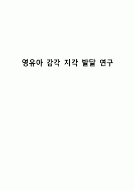 영유아 감각 지각 발달 연구-1페이지