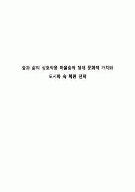 숲과 삶의 상호작용 마을숲의 생태 문화적 가치와 도시화 속 복원 전략-1페이지