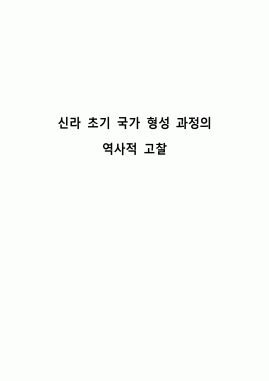 신라 초기 국가 형성 과정의 역사적 고찰-1페이지