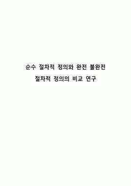 순수 절차적 정의와 완전 불완전 절차적 정의의 비교 연구-1페이지