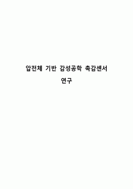 압전체 기반 감성공학 촉감센서 연구-1페이지