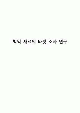 박막 재료의 타겟 조사 연구-1페이지