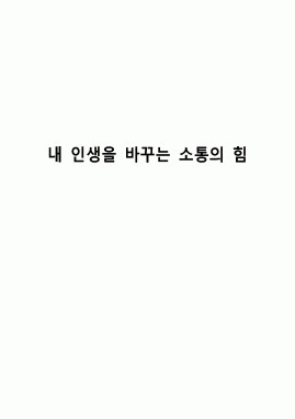 내 인생을 바꾸는 소통의 힘-1페이지