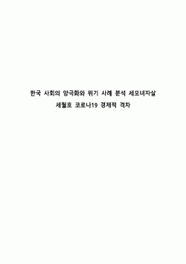 한국 사회의 양극화와 위기 사례 분석 세모녀자살 세월호 코로나19 경제적 격차-1페이지