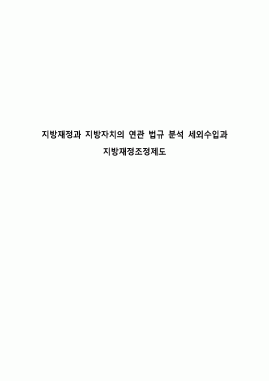 지방재정과 지방자치의 연관 법규 분석 세외수입과 지방재정조정제도-1페이지