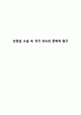 손창섭 소설 속 작가 의식의 문학적 탐구-1페이지