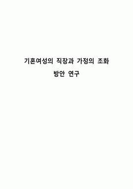 기혼여성의 직장과 가정의 조화 방안 연구-1페이지