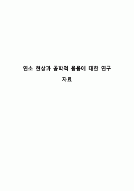 연소 현상과 공학적 응용에 대한 연구 자료-1페이지