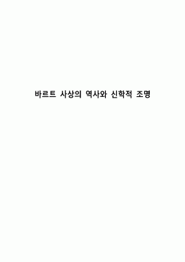 바르트 사상의 역사와 신학적 조명-1페이지