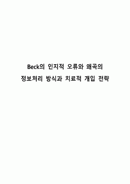 Beck의 인지적 오류와 왜곡의 정보처리 방식과 치료적 개입 전략-1페이지