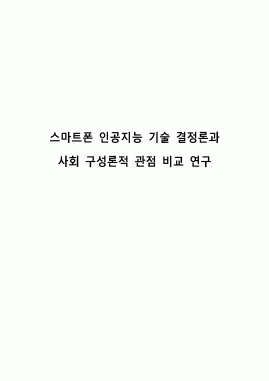 스마트폰 인공지능 기술 결정론과 사회 구성론적 관점 비교 연구-1페이지