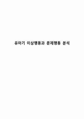 유아기 이상행동과 문제행동 분석-1페이지