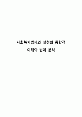 사회복지법제와 실천의 통합적 이해와 법제 분석-1페이지