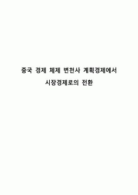 중국 경제 체제 변천사 계획경제에서 시장경제로의 전환-1페이지