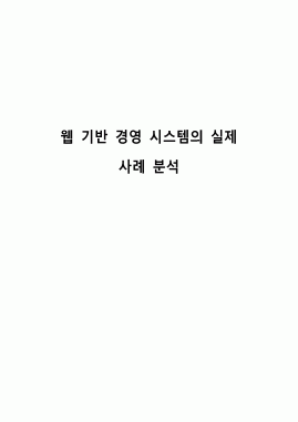 웹 기반 경영 시스템의 실제 사례 분석-1페이지
