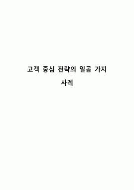 고객 중심 전략의 일곱 가지 사례-1페이지