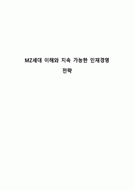 MZ세대 이해와 지속 가능한 인재경영 전략-1페이지