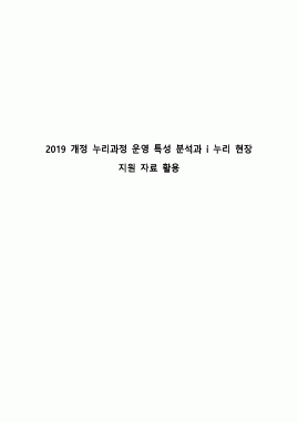 2019 개정 누리과정 운영 특성 분석과 i 누리 현장 지원 자료 활용-1페이지