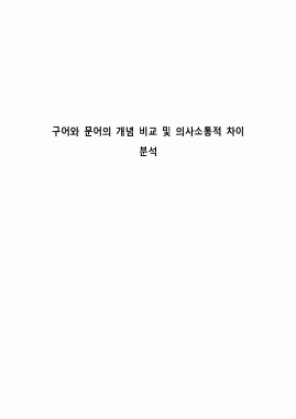구어와 문어의 개념 비교 및 의사소통적 차이 분석-1페이지