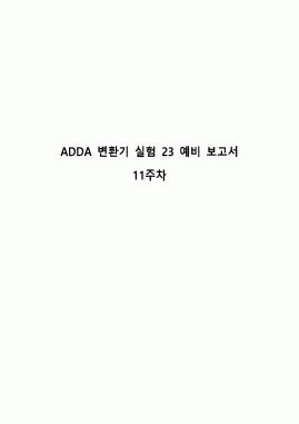 ADDA 변환기 실험 23 예비 보고서 11주차-1페이지