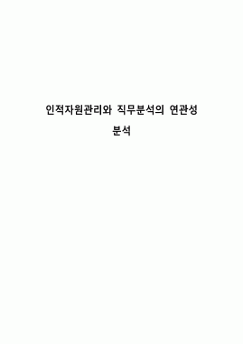 인적자원관리와 직무분석의 연관성 분석-1페이지