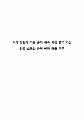 거래 유형에 따른 손익 귀속 시점 분석 자산 양도 소득과 용역 예약 매출 구분-1페이지