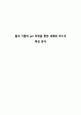 물과 기름의 pH 측정을 통한 세제와 비누의 특성 분석-1페이지