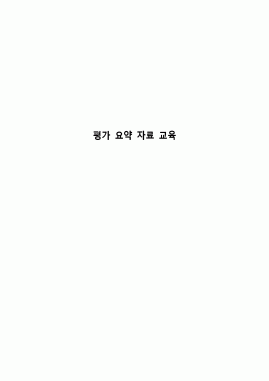 평가 요약 자료 교육-1페이지