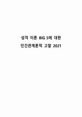 성격 이론 BIG 5에 대한 인간관계론적 고찰 2021-1페이지
