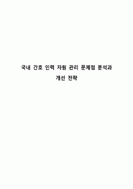 국내 간호 인력 자원 관리 문제점 분석과 개선 전략-1페이지