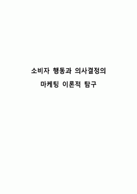 소비자 행동과 의사결정의 마케팅 이론적 탐구-1페이지