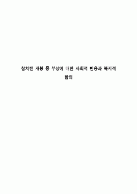 참치캔 개봉 중 부상에 대한 사회적 반응과 복지적 함의-1페이지