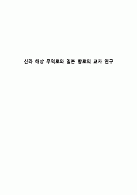 신라 해상 무역로와 일본 항로의 교차 연구-1페이지