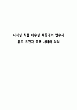 타식성 식물 배수성 육종에서 반수체 유도 유전자 응용 사례와 의의-1페이지