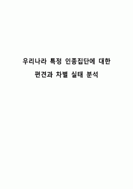 우리나라 특정 인종집단에 대한 편견과 차별 실태 분석-1페이지