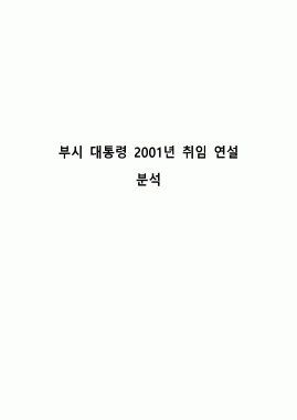 부시 대통령 2001년 취임 연설 분석-1페이지