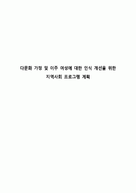 다문화 가정 및 이주 여성에 대한 인식 개선을 위한 지역사회 프로그램 계획-1페이지