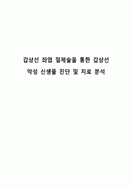 갑상선 좌엽 절제술을 통한 갑상선 악성 신생물 진단 및 치료 분석-1페이지