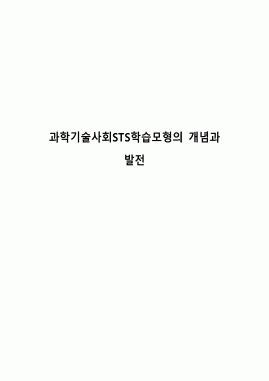과학기술사회STS학습모형의 개념과 발전-1페이지