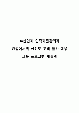 수산업계 인적자원관리자 관점에서의 신선도 고객 불만 대응 교육 프로그램 재설계-1페이지