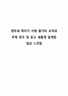 앵무새 죽이기 서평 줄거리 요약과 주제 연구 및 읽고 새롭게 알게된 점과 느낀점-1페이지