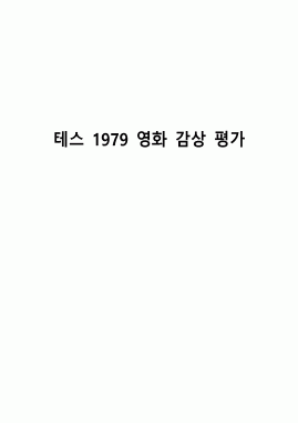 테스 1979 영화 감상 평가-1페이지