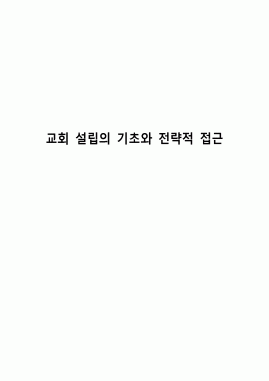 교회 설립의 기초와 전략적 접근-1페이지