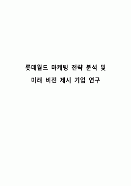 롯데월드 마케팅 전략 분석 및 미래 비전 제시 기업 연구-1페이지