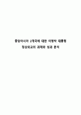 중앙아시아 2개국에 대한 이명박 대통령 정상외교의 과제와 성과 분석-1페이지