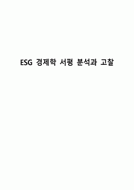 ESG 경제학 서평 분석과 고찰-1페이지
