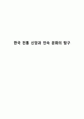 한국 전통 신앙과 민속 문화의 탐구-1페이지